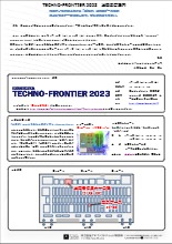 TECHNO-FRONTIER 2023出展のご案内 その他資料 アドバンスドナレッジ研究所 | イプロスものづくり