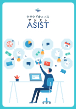 クラウドオフィスシステム『ASIST』 製品カタログ オーレンス | イプロス都市まちづくり