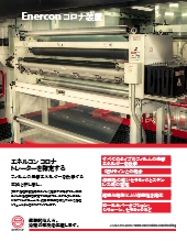 Enercon CoronaFlex（幅広タイプ2）コロナ処理装置_カタログ 製品カタログ ザ・ブルーボアハウス | イプロスものづくり