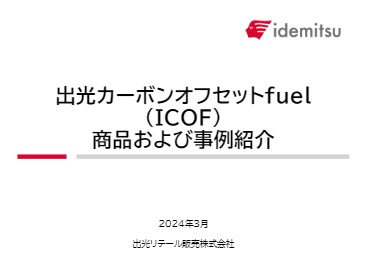 『出光カーボンオフセットfuel（ICOF）』事例付き資料 技術資料・事例集 出光リテール販売 | イプロスものづくり
