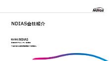 株式会社NDIAS 会社案内 会社紹介資料 NDIAS | イプロスものづくり