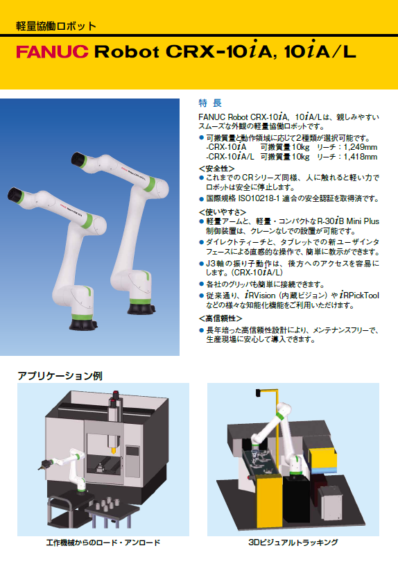 協働ロボットCRX-10iA,10iA/L（FANUC） 製品カタログ トークシステム | イプロス都市まちづくり