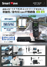 車載型IP無線機『SV-2000』/ 携帯型IP無線機『SK-5000』 製品カタログ 音羽電子システム | イプロスものづくり