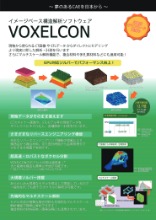 イメージベース構造解析ソフトウェア VOXELCON 製品カタログ くいんと | イプロスものづくり