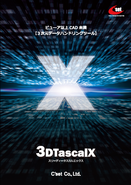 3次元データハンドリングツール『3DTascalX』製品カタログ 製品カタログ シーセット | イプロスものづくり
