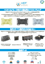 『PEMFCセパレータ向けPVDコーティングのご紹介』 その他資料 HEF DURFERRIT JAPAN | イプロスものづくり