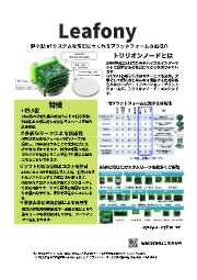 プラットフォーム『Leafony』 大和無線電機 | イプロスものづくり