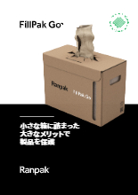 少量向け 使い切り箱タイプ すき間埋め紙緩衝材 FillPak Go 製品カタログ | カタログ | Ranpak（ランパック ...