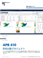 APR410＜形状比較プロジェクト＞ 製品カタログ ヘッドアコースティクスジャパン | イプロスものづくり