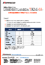 高真空・耐熱グリース LOGENEST LAMBDA TKM-03 製品カタログ | カタログ | ニッペコ - Powered by イプロス