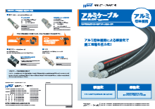 アルミケーブル『600V AL-CVT』 製品カタログ 住電HSTケーブル | イプロスものづくり
