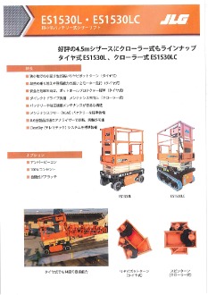 バッテリー式シザース型高所作業車『ES1530L』 製品カタログ | カタログ | JLGインダストリーズジャパン - Powered by イプロス