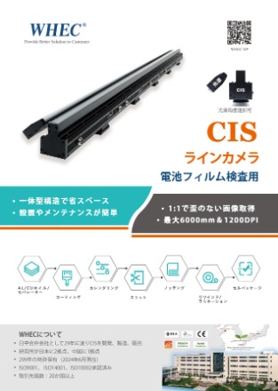 電池フィルム検査用CISラインカメラ 製品カタログ 威海華菱光電股份有限公司（WHEC） | イプロスものづくり