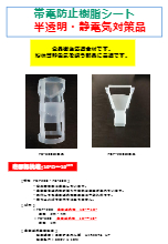 帯電防止樹脂シート 半透明・静電気対策品『FC-300』 製品カタログ 富士見ケミカル | イプロスものづくり