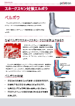 ペレット向け品質改善配管 ペルボウ Pellbow 製品カタログ 槇野産業 | イプロスものづくり