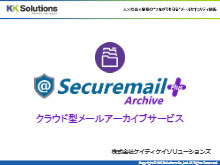 メールアーカイブサービス『@Securemail Plus Archive』 製品カタログ ケイティケイソリューションズ | イプロスものづくり