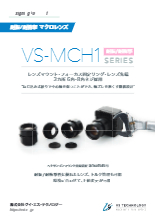 耐振/耐衝撃マクロレンズ『VS-MCH1 SERIES』 製品カタログ ヴイ・エス・テクノロジー | イプロスものづくり
