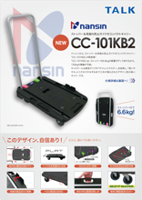 ストッパー＆荷崩れ防止ガイド付コンパクトキャリー「CC-101KB2」（ナンシン）《オリジナルチラシ》 製品カタログ トークシステム | イプロスものづくり