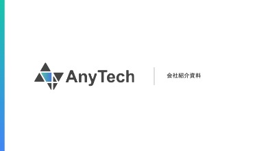 会社概要・サービス紹介資料 会社紹介資料 AnyTech | イプロスものづくり