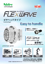 精密制御用減速機フレックスウェーブFLEXWAVE ギヤヘッドタイプ：ニデックドライブテクノロジー 製品カタログ 高津伝動精機 | イプロスものづくり