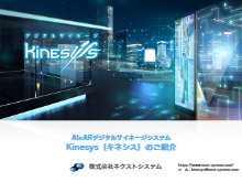 製品資料：非接触ARデジタルサイネージ『Kinesys（キネシス）』 製品カタログ ネクストシステム | イプロスものづくり