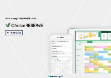 健康診断予約システム 「ChoiceRESERVE」 製品カタログ リザーブリンク | イプロスものづくり
