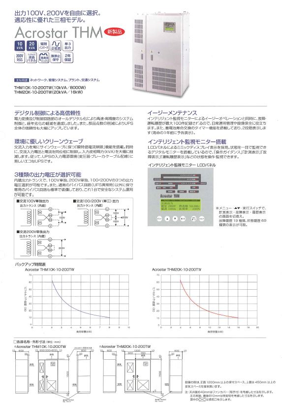 交流無停電電源装置(UPS) 据え置きタイプ 『Acrostar THM』 製品カタログ GSユアサ | イプロスものづくり