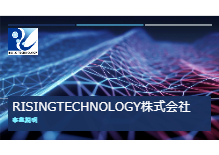 RISING TECHNOLOGY株式会社 事業説明 会社紹介資料 RISING TECHNOLOGY | イプロスものづくり