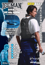 インナーベスト『ICEMANシリーズ』 製品カタログ コンヨ | イプロスものづくり