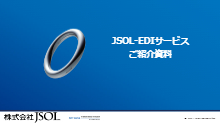 JSOL-EDIサービス 製品カタログ JSOL | イプロスものづくり