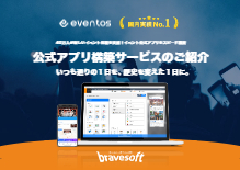 公式アプリ構築サービス『eventos』 製品カタログ bravesoft | イプロスものづくり