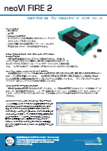 『neoVI FIRE 2』 製品カタログ 日本イントリピッド・コントロール・システムズ | イプロスものづくり