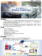 Status Cube Eye 製品カタログ 製品カタログ NTTイノベーティブデバイス | イプロスものづくり