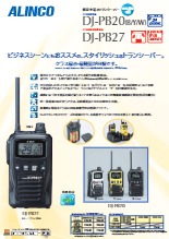 特定小電力トランシーバー【DJ-PB27】 製品カタログ ウェッジ | イプロスものづくり