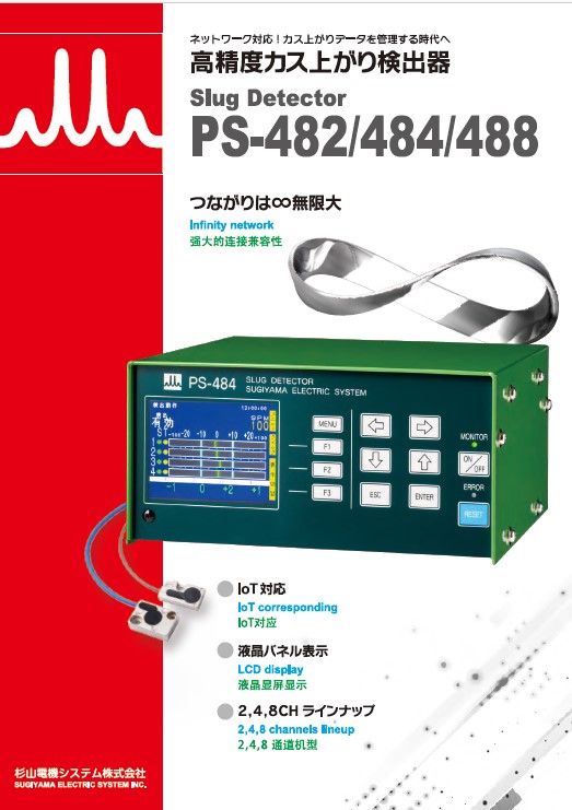 カス上がり検出器『PS-482/484/488』カタログ 製品カタログ カナデン | イプロスものづくり