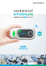 GUGEN『PUSHLOG』 製品カタログ 因幡電機産業 | イプロスものづくり