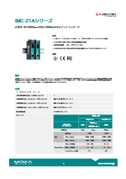 メディアコンバータ『IMC-21Aシリーズ』 ケーメックスONE | イプロスものづくり