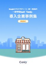 一括管理SaaS『Canly』 導入企業事例集＜飲食業界＞ 技術資料・事例集 カンリー | イプロス都市まちづくり