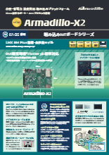 Armadillo-X2 製品カタログ アットマークテクノ | イプロスものづくり