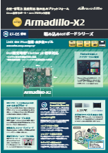 Armadillo-X2 製品カタログ アットマークテクノ | イプロスものづくり