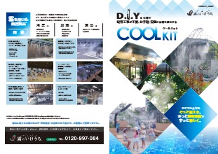 「COOLKIT_COOLKIT-21」いけうち 製品カタログ 藤川伝導機 | イプロスものづくり