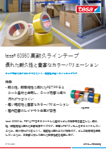 tesa 60960 高耐久ラインテープ 製品カタログ（テサテープ） 製品カタログ テサテープ | イプロスものづくり