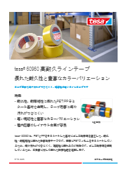 tesa 60960 高耐久ラインテープ 8色展開（テサテープ） テサテープ | イプロスものづくり