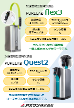 水道直結型超純水装置『PURELAB flex3/Quest』 製品カタログ アズワン | イプロスものづくり