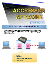 AGGRESSOR NETWORK 製品カタログ bitset | イプロスものづくり