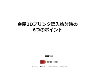 【選び方ガイドブック】金属3Dプリンタ導入検討時の6つのポイント 技術資料・事例集 DOHO | イプロスものづくり