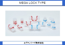 MEGA LOCK TYPE エヴァンリード株式会社 製品カタログ エヴァンリード | イプロスものづくり