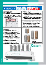 XTRACTR 含量均一性試験・定量試験用サンプル 高速抽出装置 抽出時間：1/10 製品カタログ アイビック・リサーチ | イプロスものづくり