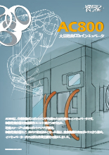 大量培養CO2インキュベータ『AC800』 製品カタログ バイオメディカ・ソリューション | イプロスものづくり