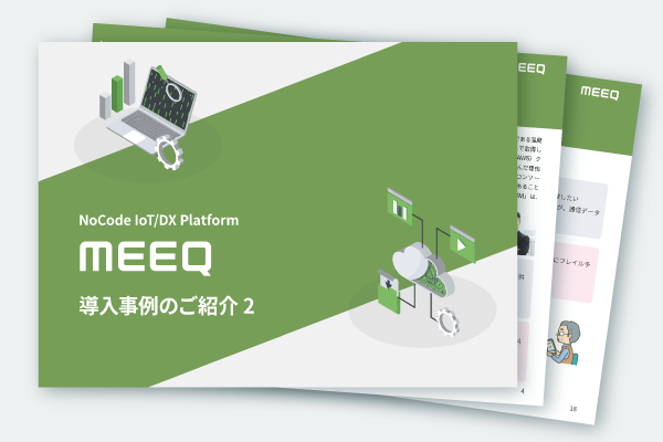 IoTプラットフォーム『MEEQ』導入事例集2 技術資料・事例集 ミーク | イプロスものづくり